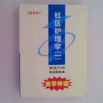 自考小册子 03004 社区护理学(一) 自学伴读 过关宝典 掌中宝