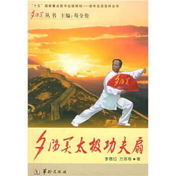 夕阳美太极功夫扇【正版图书】