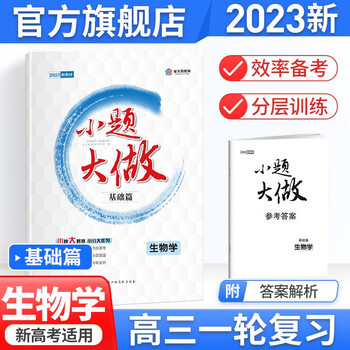 23届小题大做高三版基础篇（新教材）语文数学英语物理化学生物政治历史地理全套高三高考第二轮总复习资料用书人教版 小题大做-生物 新教材