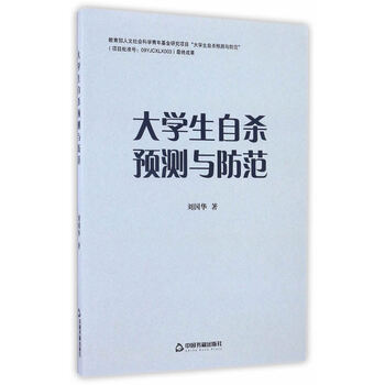 大学生预测与防范(1版2次) 刘国华