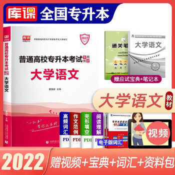 天一库课2022全国专升本教材 考前冲刺试卷 全国通用版 统招全日制专升本考试真题模拟试卷 大学语文-教材