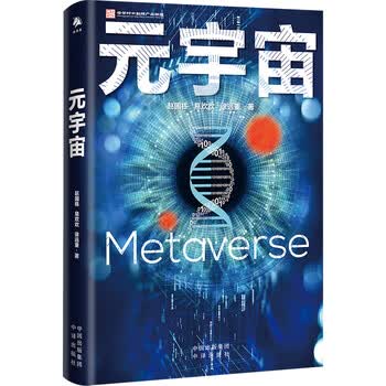 【单册】元宇宙：互联网的未来，后人类的永生世界。著名经济学家朱嘉明，区块链大佬V神、肖风，金融博物馆理事长王巍作序