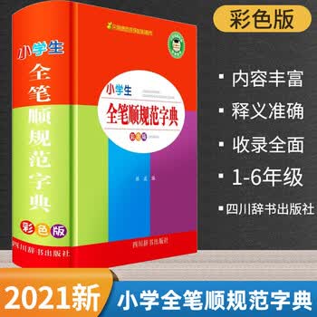 小学生全笔顺规范字典（彩色版）