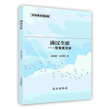 【按需印刷】满汉全席---饮食美文谈