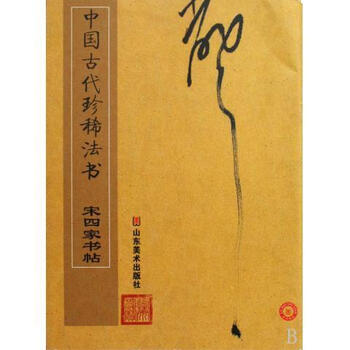 中国古代珍稀法书(宋四家书帖)【正版图书】