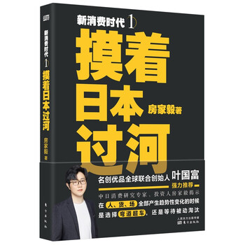 正版 新消费时代.I，摸着~~过河 9787520722605