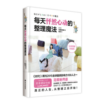 每天怦然心动的整理魔法【正版图书】