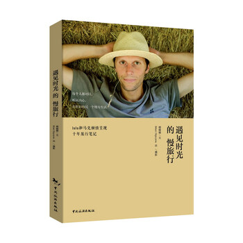 遇见时光的慢旅行