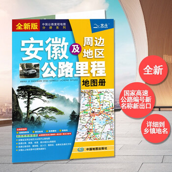 安徽省地图册2021全新版 安徽及周边地区公路里程地图册 中国公路里程地图分册系列