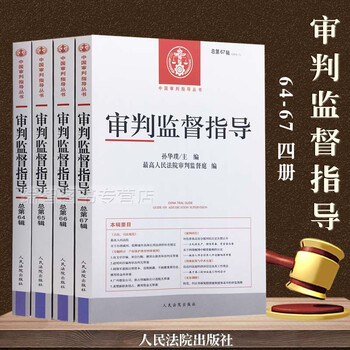 4本套审判监督指导第64、65、66、67辑孙华璞主编中国审判指导丛书人民法院出版社