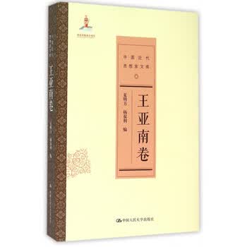 中国近代思想家文库(王亚南卷)