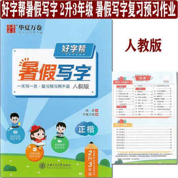 2021暑假写字二升三2升3年级语文上册人教版正楷字帖练习本 二升三语文人教版 2021秋版
