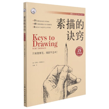 素描的诀窍(25周年畅销版)/西方经典美术技法译丛 (美)伯特·多德森