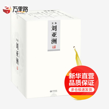刘亚洲文集