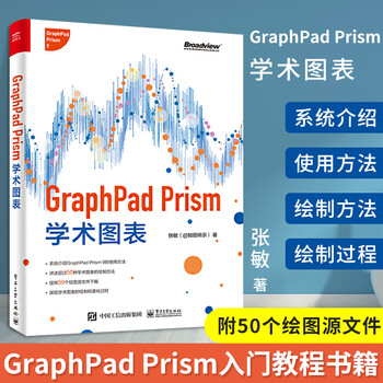 GraphPad Prism学术图表 GraphPad Prism入门教程书籍