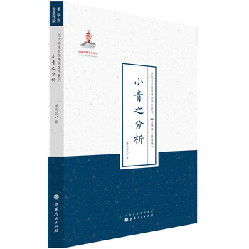 小青之分析【正版图书】