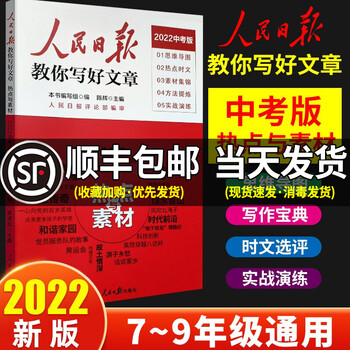 【中考版】2022人民日报教你写好文章中考版技法与指导热点与素材时文选评初中七八九年级作文素材模板范文 热点与素材 中考版