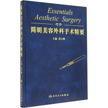 简明美容外科手术精要【正版图书】