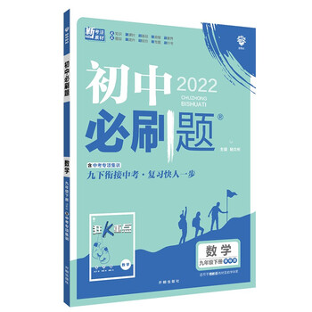 初中必刷题数学九年级下册XJ湘教版 配狂K重点理想树2022版