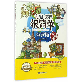 走遍世界很简单:俄罗斯大探秘 知识达人
