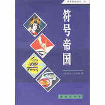 正版图书 符号帝国 罗兰·巴尔特 商务印书馆 9787100016810
