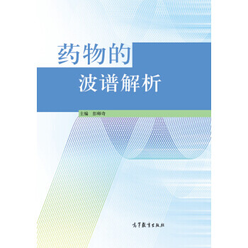 药物的波谱解析【正版图书】