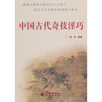 中国古代奇技淫巧