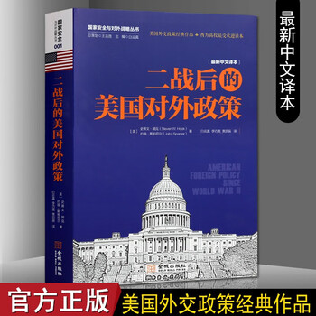 外交书籍 二战后的美国对外政策 国家安全与对外战略丛书 政治军事书籍 外交关系书籍 金城出版社