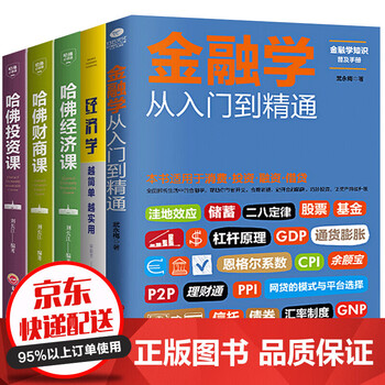 金融学从入门到精通从零开始读懂经济学哈佛经济课财商课投资课全套5本
