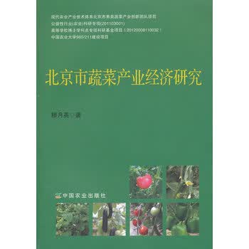 北京市蔬菜产业经济研究【正版图书】