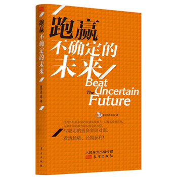 跑赢不确定的未来 阿尔法工场 东方出版社