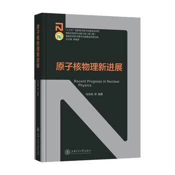 原子核物理新进展  上海交通大学出版社 9787313240804