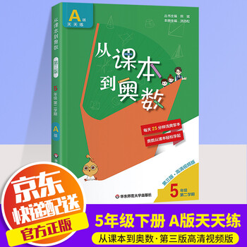 【上下册可选】从课本到奥数AB版五年级第一学期+第二学期小学5年级奥数思维训练举一反三练习题奥数竞赛专项复习辅导书 五年级第二学期 A版