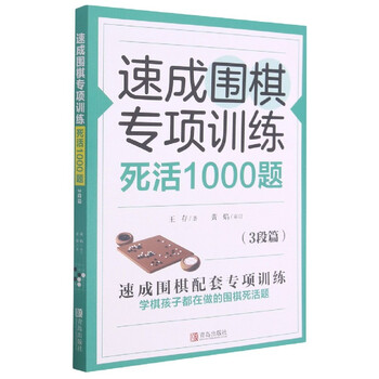 速成围棋专项训练死活1000题（3段篇）