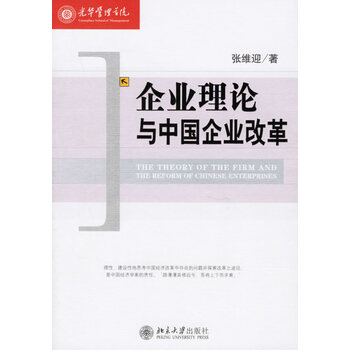 企业理论与中国企业改革 张维迎 著 北京大学出版社
