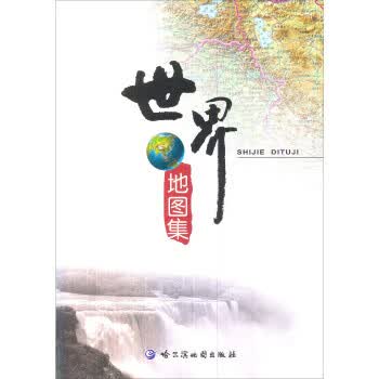 世界地图集