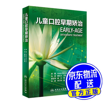 儿童口腔早期矫治（翻译版）