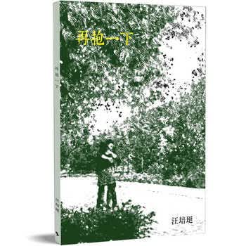 汪培珽 再抱一下 爱孩子爱自己 原版进口书