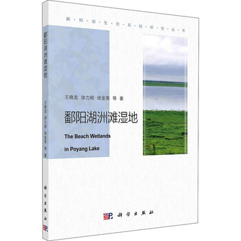 鄱阳湖洲滩湿地 图书