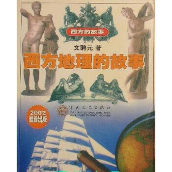 西方地理的故事
