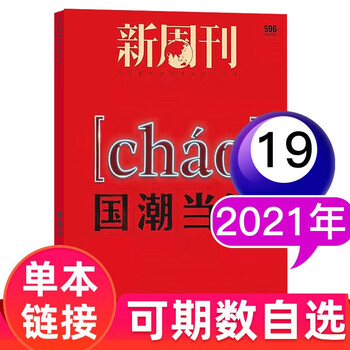 【单本自选】新周刊杂志2020/2021年新闻时事生活过期刊记录社会潮流资讯城市与住宅期刊 2021年10月1日第19期总第596期