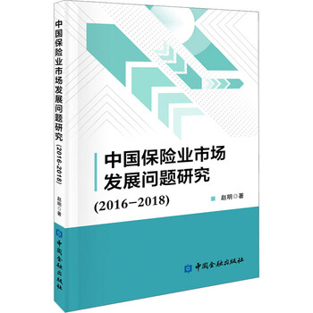 中国保险业市场发展问题研究(2016-2018)赵明