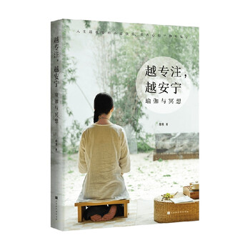 越专注 越安宁 瑜伽与冥想 牟木 著 生活