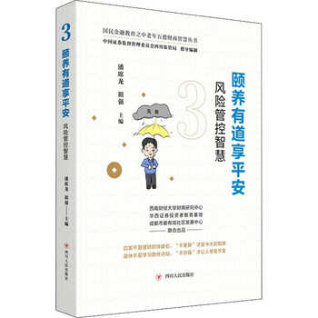 颐养有道享平安 风险管控智慧 图书