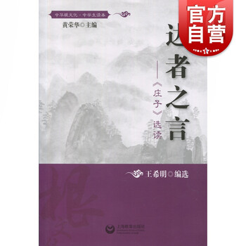 达者之言 黄荣华 上海教育出版社 世纪出版 图书籍