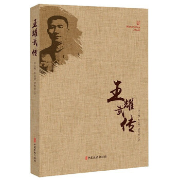 王耀武传