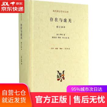 【正版图书】存在与虚无 萨特 生活.读书.新知三联书店