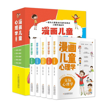漫画儿童心理学 全5册 塑封