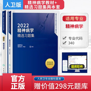 2022年人卫版全国卫生资格考试精神病学中级主治医师职称考试指导用书教材可搭习题集模拟试卷 2本套2022精神病学中级职称考试书+精选习题集