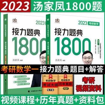 【官方正版】2023汤家凤考研数学1800题接力题典 考研数学 汤家凤数学习题集汤家凤1800题 考研数学真题解析 考研数学历年真题李正元 汤家凤1800题 考研数学一